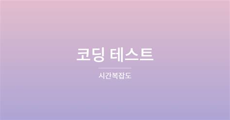 코딩테스트 시간복잡도기초