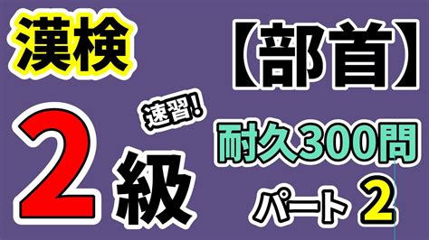 【漢検2級】部首 Part 2【聞き流し】 Youtube