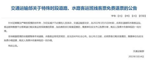 交通运输部：全国道路水路客运班线客票可免费退票售票防控疫情