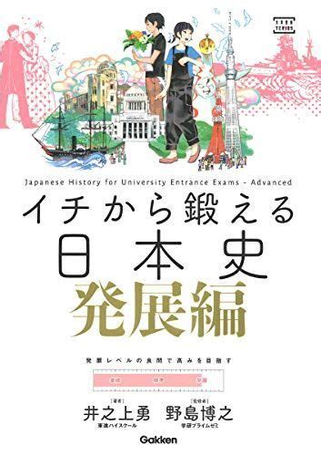 A11437255 イチから鍛える日本史 発展編 大学受験terios歴史一般｜売買されたオークション情報、yahooの商品情報を