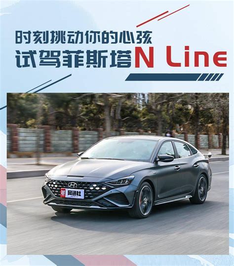 心动不止所见 试驾北京现代全新菲斯塔n Line搜狐汽车搜狐网