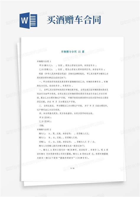 车辆赠与合同15篇word模板下载编号lkonaamg熊猫办公
