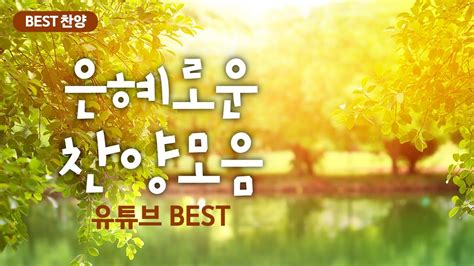 [best Ccm] 은혜로운 찬양모음 유트브 Best 은혜찬양 임재찬양 Worship 감사찬양 Ccm가사영상 회복