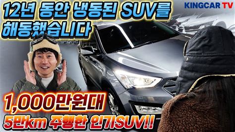 12년 동안 냉동된 Suv를 해동했습니다 1000만원대 56000km 주행한 인기 Suv 전차주님이 관리도 잘하셨네~ 경사났네