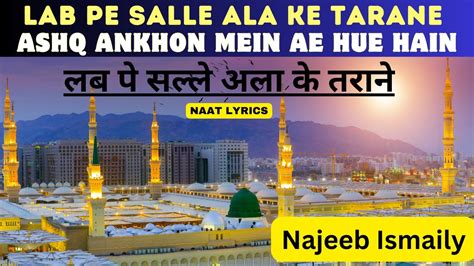 Lab Pe Salle Ala Ke Tarane Ashq Ankhon Mein Ae Hue Hain Naat Lyrics