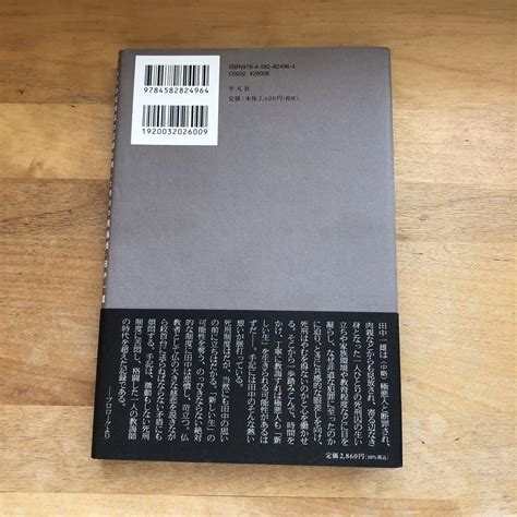死刑すべからく廃すべし 114人の死刑囚の記録を残した明治の教誨師・田中一雄 メルカリ