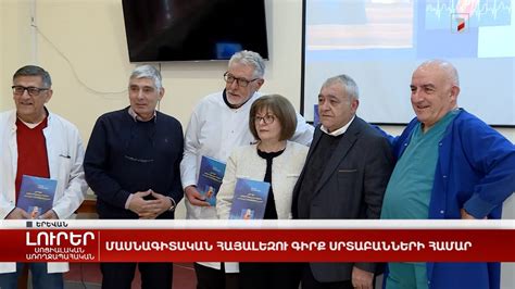 Մասնագիտական հայալեզու գիրք սրտաբանների համար Youtube