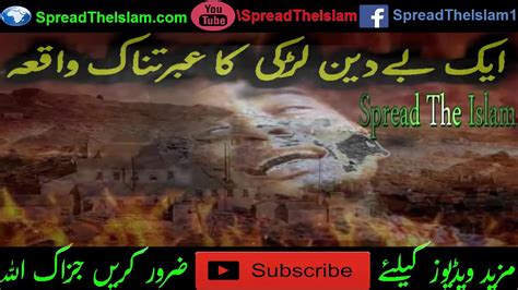 Aik BayDeen Larki Ka Ibrat Naak Waqia YouTube