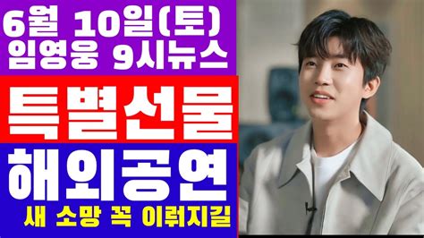임영웅 9시뉴스6월 10일 할머니를 위한 특별선물 무르익어가는 해외진출 가능성 Youtube