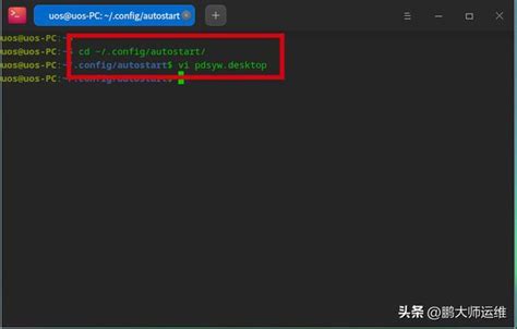 統信uos桌面操作系統上編寫開機啟動文件 伊人小築