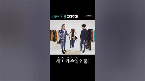 청바지 핏별 세련된 코디 방법은👖 Shorts Youtube