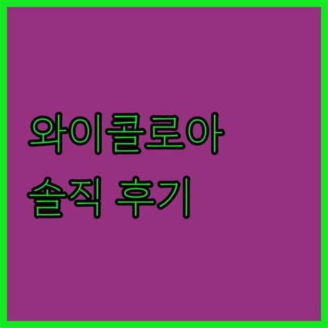 와이콜로아 호텔 룸 컨디션 조식 뷔페 24시 프론트 서비스 이용 후기
