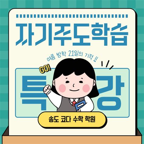 이번 여름 방학 21일의 기적은 송도 코다 수학 학원에서~ 네이버 블로그
