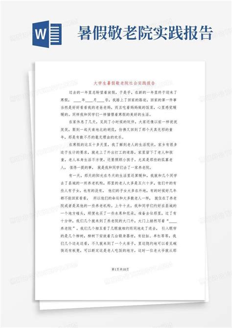大学生暑假敬老院社会实践报告3篇word模板下载编号lzrroygw熊猫办公