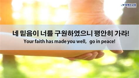 네 믿음이 너를 구원하였으니 평안히 가라 눅 8 43~48 이엘리사 목자 Youtube