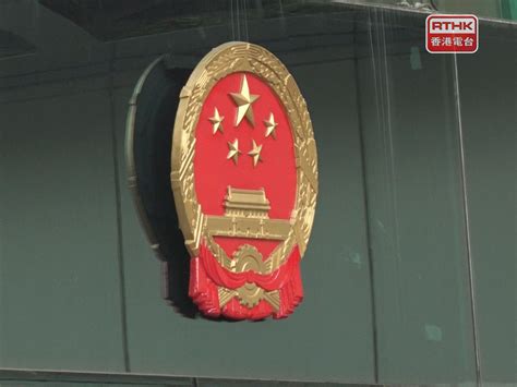 外交部駐港公署堅決反對美國個別議員「香港制裁法案」 Rthk