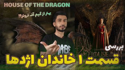 بررسی قسمت اول سریال خاندان اژدها 🔥📽 بدون دیدن گیم آف ترونز میشه