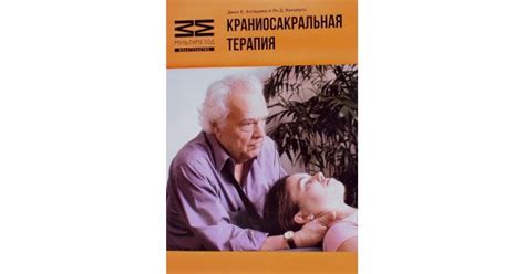 Краніосакральна терапія Апледжер Д.Є. (Російською) - Вигідна ціна в ...