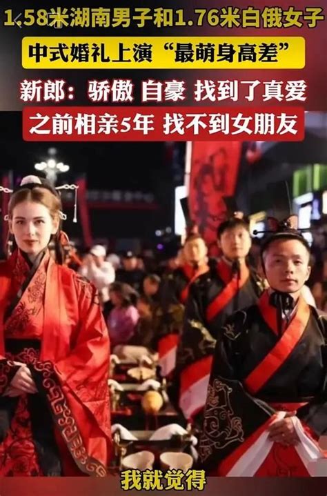 158 米湖南男子和 176 米白俄女子结婚上演最萌身高差 178