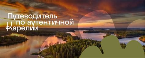 Привет Карелия журнал для путешественников Туры лайфхаки и