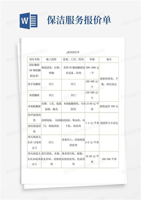 保洁服务报价单Word模板下载 编号qwjyypjv 熊猫办公