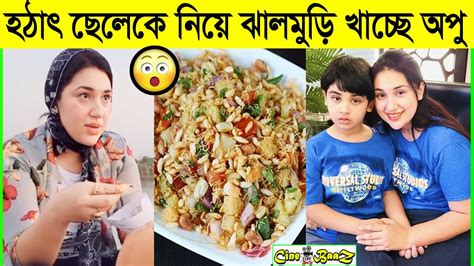 হঠাৎ ছেলেকে নিয়ে ঝালমুড়ি কাচ্ছে অপু বিশ্বাস ও এসব কি বলছে Cine Baaz