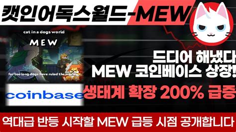 캣인어독스월드 뮤 코인 역대급 반등 시작하는 캣인어독스월드코인 코인베이스 상장 소식 뮤코인 생태계 확장 200 급증