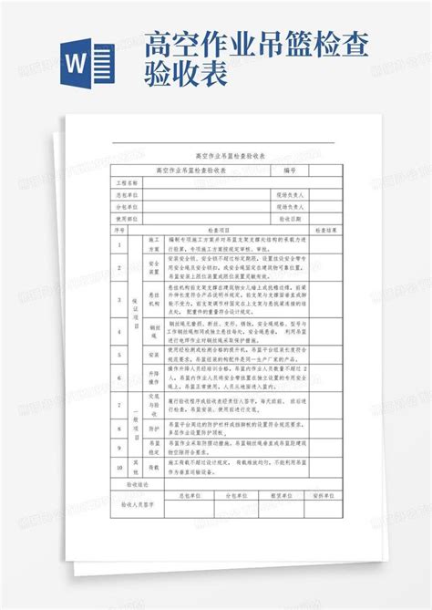 高空作业吊篮检查验收表word模板下载编号qezrkyrn熊猫办公
