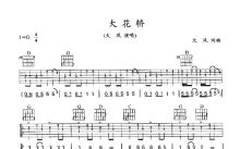火风大花轿吉他谱 G调吉他弹唱谱 吉他弹唱 打谱啦