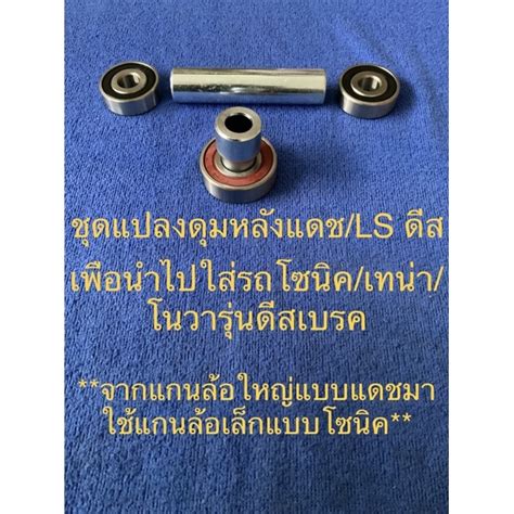 ชุดแปลงดุมหลังแดชls ดีสเบรค ใช้ลูกปืน6202 ใส่โซนิคโนวาเทน่า แปลงจากแกน