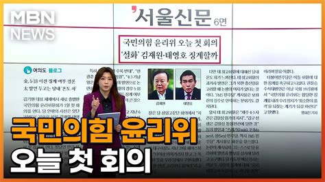 국민의힘 윤리위 오늘 첫 회의 아침and매일경제 Youtube