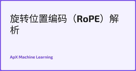 旋转位置编码（rope）解析