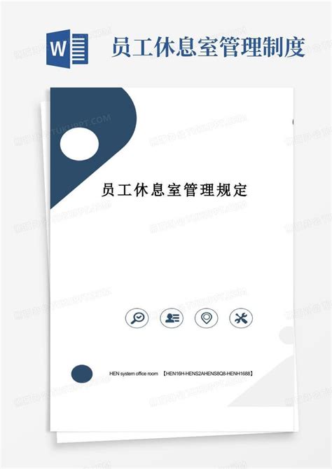 实用的员工休息室管理规定完整版Word模板下载 编号qoenrrkq 熊猫办公