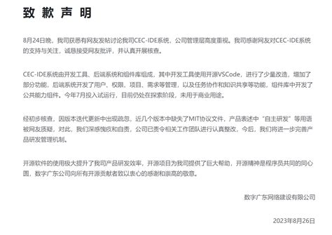 数字广东发布致歉声明回应网友对cec Ide系统的争议进行版本南方