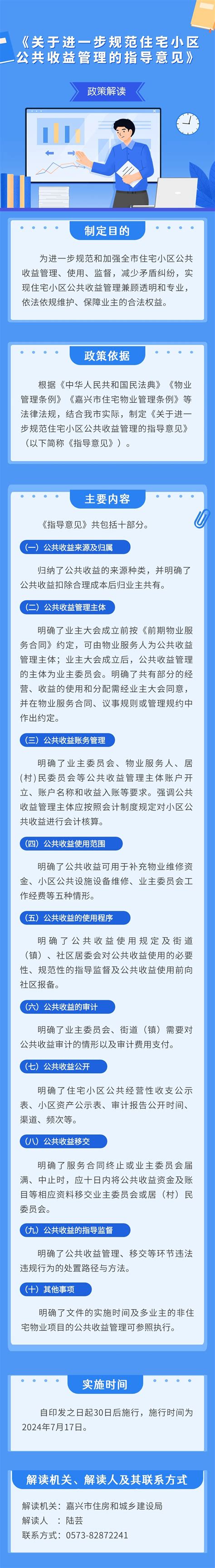 图解 嘉建〔2024〕3号关于印发《关于进一步规范住宅小区公共收益管理的指导意见》的通知政策解读doc