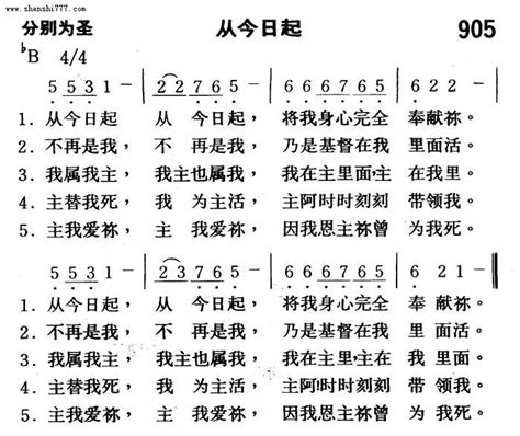 第905首 从今日起 综合诗歌本 基督教歌谱网基督教简谱网歌谱网 诗歌下载五线谱 钢琴谱 圣歌韩国英文网站迦南诗赞美诗乐队总谱