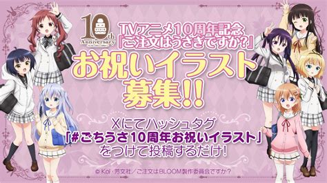 アニメ10周年 「ご注文はうさぎですか？」シリーズサイト