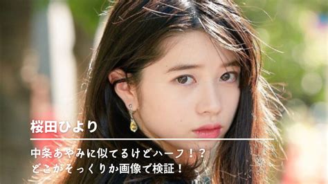 桜田ひよりは中条あやみに似てるけどハーフ！？どこがそっくりか画像で検証！ Nn Media