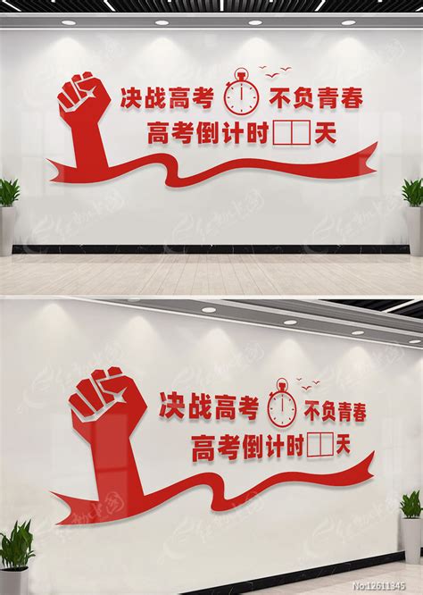 高考倒计时文化墙图片下载 红动中国