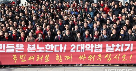 자유한국당 공수처법 선거법 날치기 규탄대회