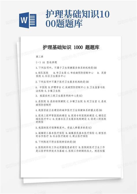 护理基础知识1000题题库word模板下载编号lexpkgdb熊猫办公