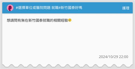 選擇單位或醫院問題 就職新竹國泰好嗎 護理板 Dcard