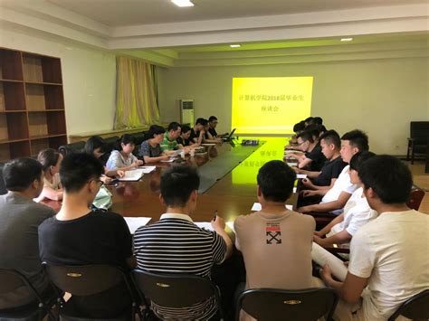 计算机学院召开2018届毕业生座谈会 计算机学院