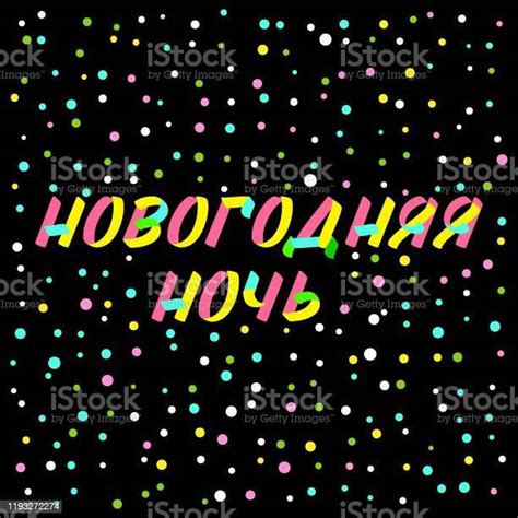 크리스마스와 새해 타이포그래피 세트는 러시아어로 된 브러시 사인 문자입니다 색종이와 검은 배경에 축하 카드 디자인 키릴 요소