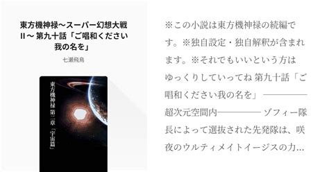 90 東方機神禄～スーパー幻想大戦Ⅱ～ 第九十話「ご唱和ください我の名を」 東方機神禄 第二章「宇 Pixiv
