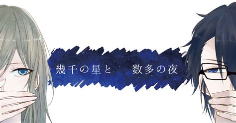 K 【サンプル】幾千の星と数多の夜 なめ太郎のマンガ 猿世 淡島世理 伏見猿比古 Pixiv