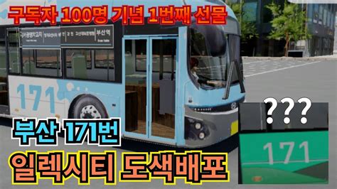 구독자 100명 선물 1 3d운전게임 초고퀄 부산 171번 일렉시티 배포 Youtube