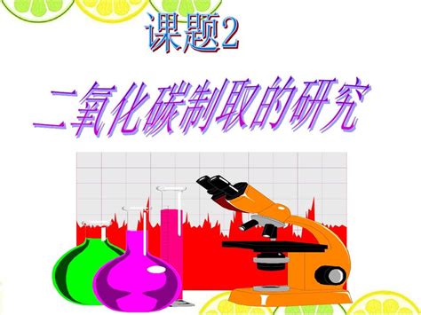 最新人教版九年级化学上册 6 2二氧化碳制取的研究ppt课件 word文档在线阅读与下载 无忧文档