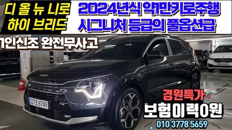 디 올 뉴 니로하이브리드 중고차 시그니처등급 풀옵션 완전무사고 24년식 약1만주행의 준신차급 니로 하이브리드 중고차 100 자사보유 차량업로드 침수차량 100 전액환불