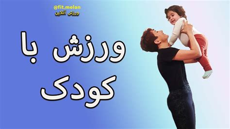 ورزش مادر و کودک🏋👶 Youtube